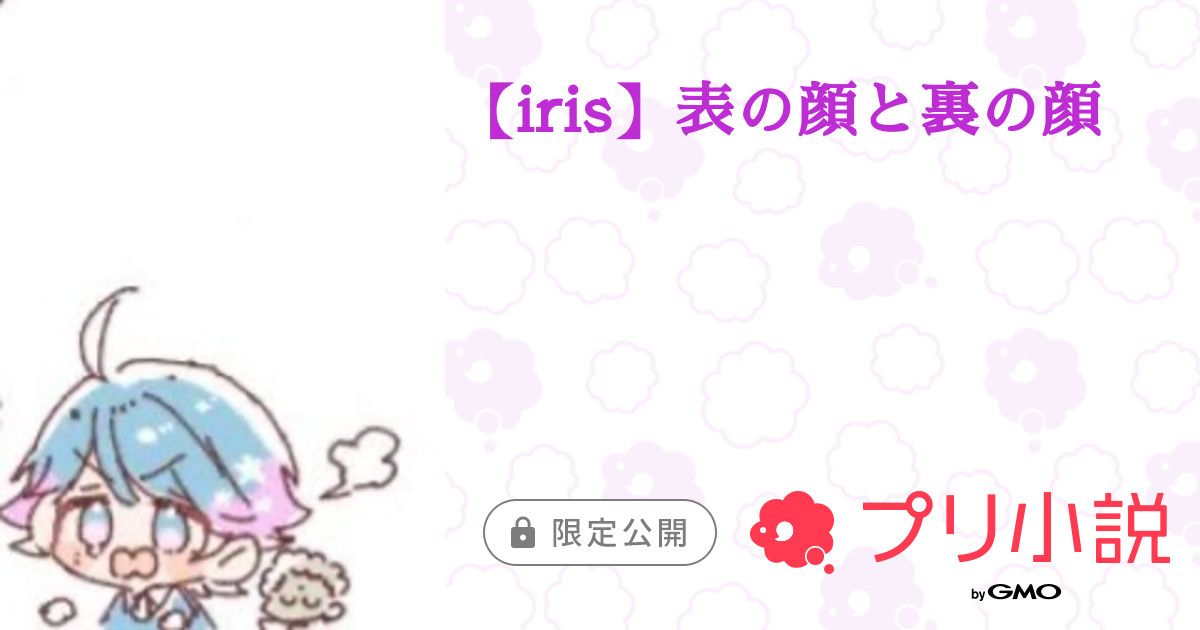 【iris】表の顔と裏の顔 【連載中】（なほいむくんのアホ毛になりたい 💎さんの小説） 無料スマホ夢小説ならプリ小説 Bygmo